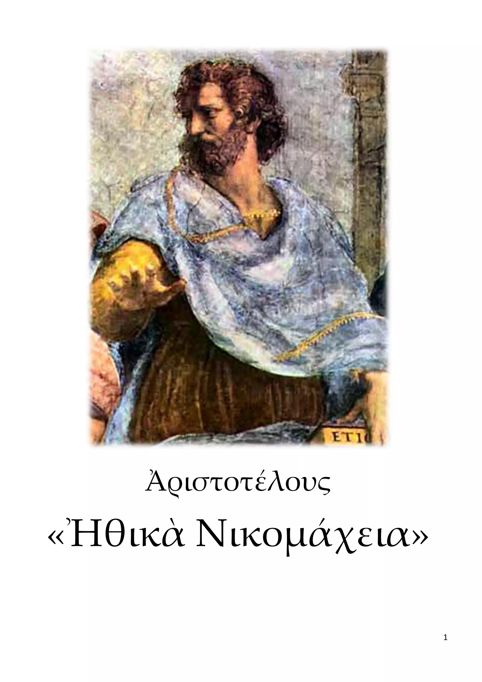 Αριστοτέλους Ηθικά Νικομάχεια | PDF