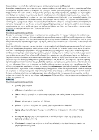 Αριστοτέλους Ηθικά Νικομάχεια - Απαντήσεις Ερωτήσεων | PDF
