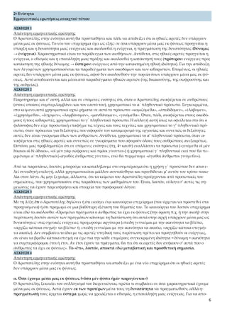 Αριστοτέλους Ηθικά Νικομάχεια - Απαντήσεις Ερωτήσεων | PDF