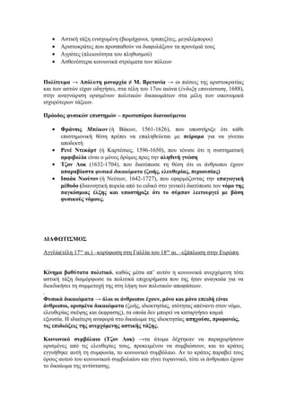H εποχή του Διαφωτισμού. Ιστορία Γ Γυμνασίου | DOC