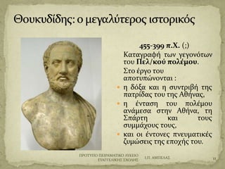 Η αρχαία ελληνική ιστοριογραφία (σύντομη επισκόπηση) | PPT | Free Download