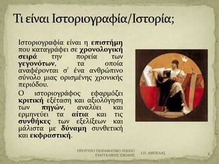 Η αρχαία ελληνική ιστοριογραφία (σύντομη επισκόπηση) | PPSX