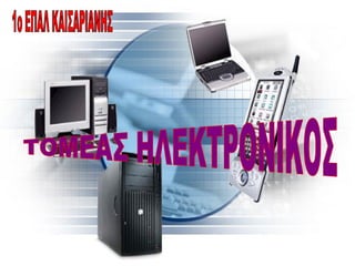 Παρουσίαση Ηλεκτρονικού Τομέα ΕΠΑΛ | PPT