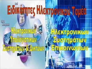 Παρουσίαση Ηλεκτρονικού Τομέα ΕΠΑΛ | PPT