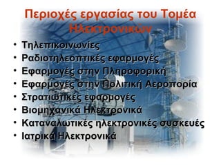 Παρουσίαση Ηλεκτρονικού Τομέα ΕΠΑΛ | PPT
