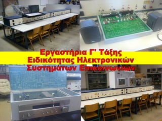 Παρουσίαση Ηλεκτρονικού Τομέα ΕΠΑΛ | PPT