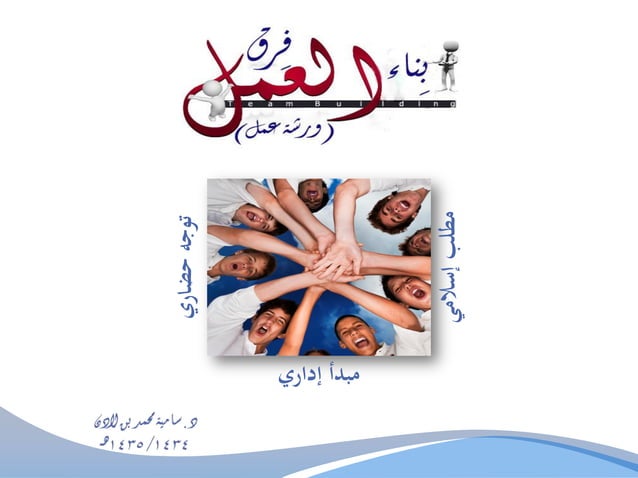 بناء فرق العمل ـ ورشة عمل ـ Ppt