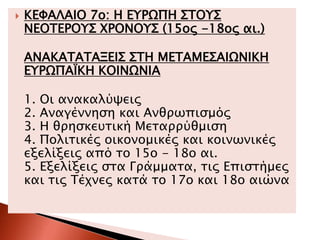 νεότερη και σύγχρονη, εισαγωγή, Γ΄ ΓυμνασίουPptx | PPTX