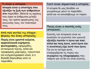 νεότερη και σύγχρονη, εισαγωγή, Γ΄ ΓυμνασίουPptx | PPTX