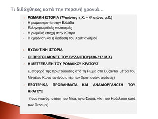 νεότερη και σύγχρονη, εισαγωγή, Γ΄ ΓυμνασίουPptx | PPTX