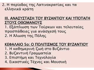 νεότερη και σύγχρονη, εισαγωγή, Γ΄ ΓυμνασίουPptx | PPTX