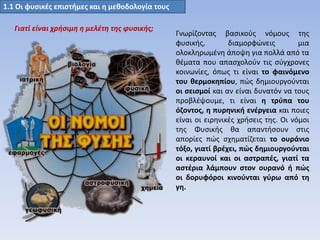 Φυσικη β γυμνασιου | PPTX