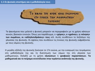 Φυσικη β γυμνασιου | PPTX