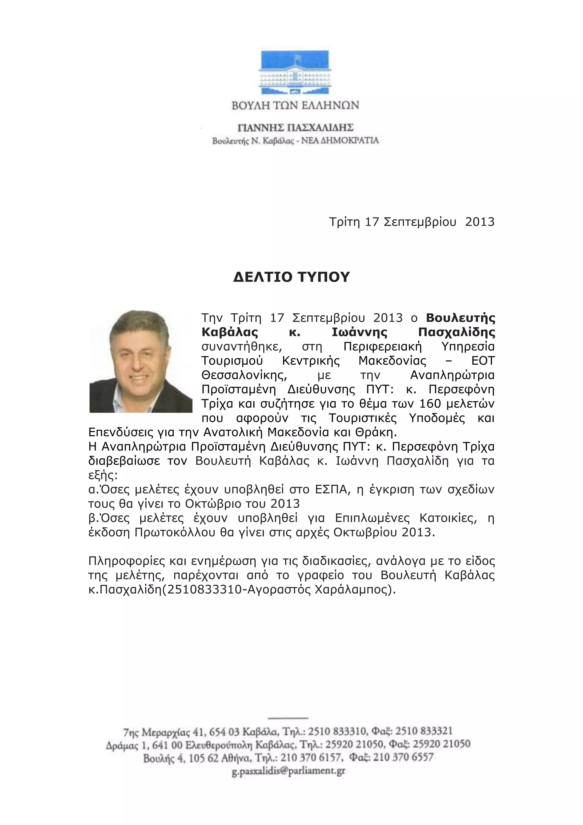 ΔΕΛΤΙΟ ΤΥΠΟΥ για ΕΟΤ. | DOCX