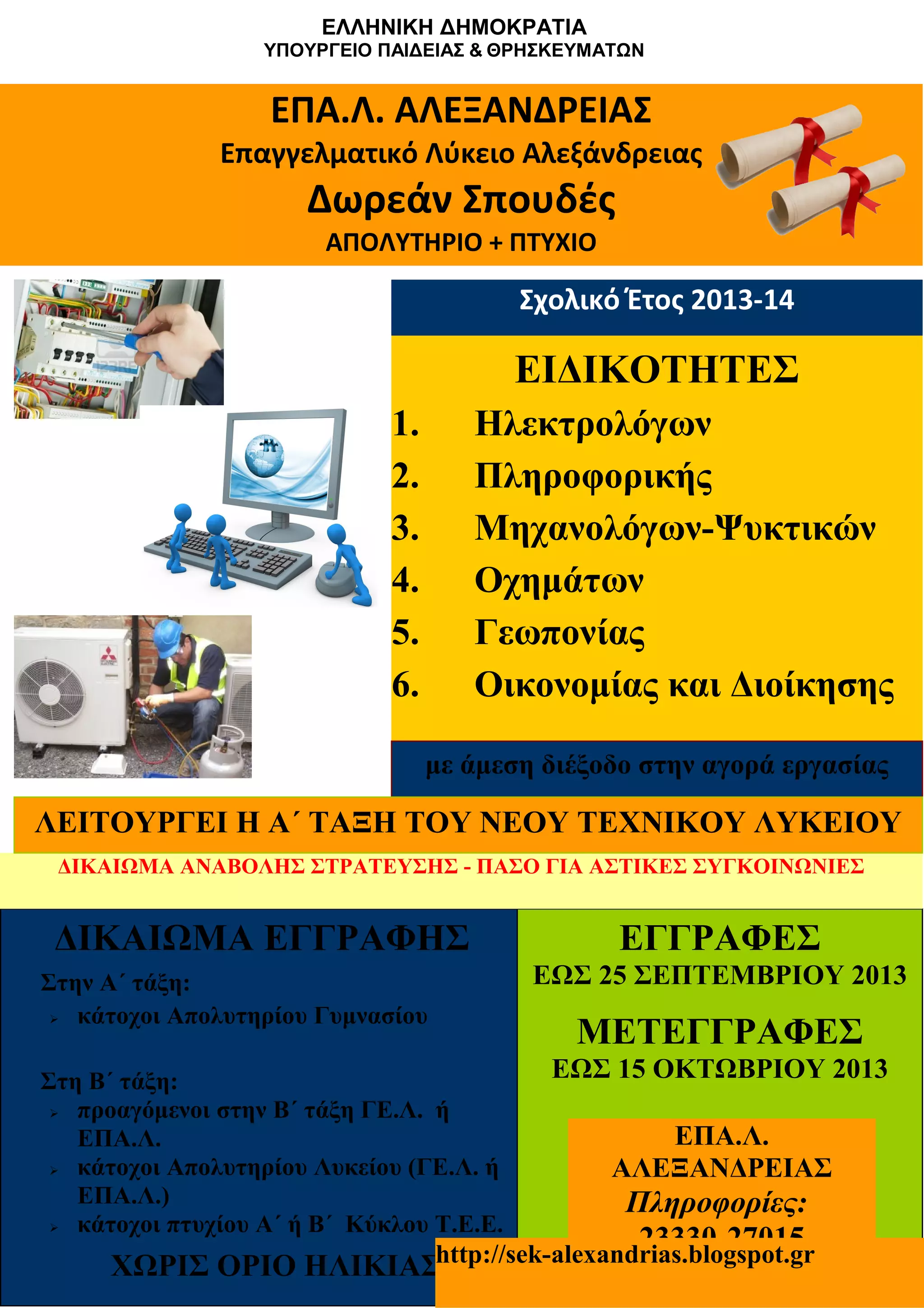 Αφίσα Εγγραφών του ΕΠΑΛ Αλεξάνδρειας2 | PDF