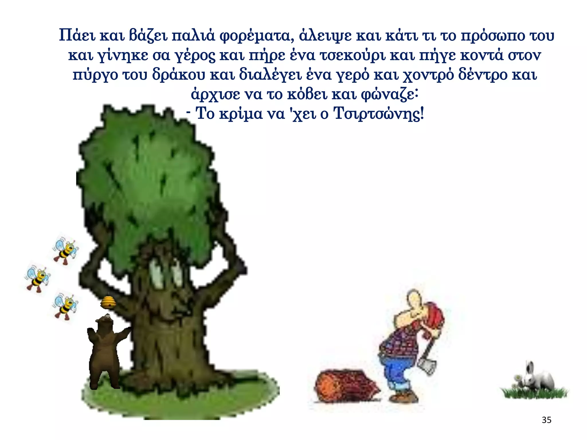 ΛΑΪΚΟ ΠΑΡΑΜΥΘΙ ME ANIMATION, "Ο ΤΣΙΡΤΣΩΝΗΣ" | PPT