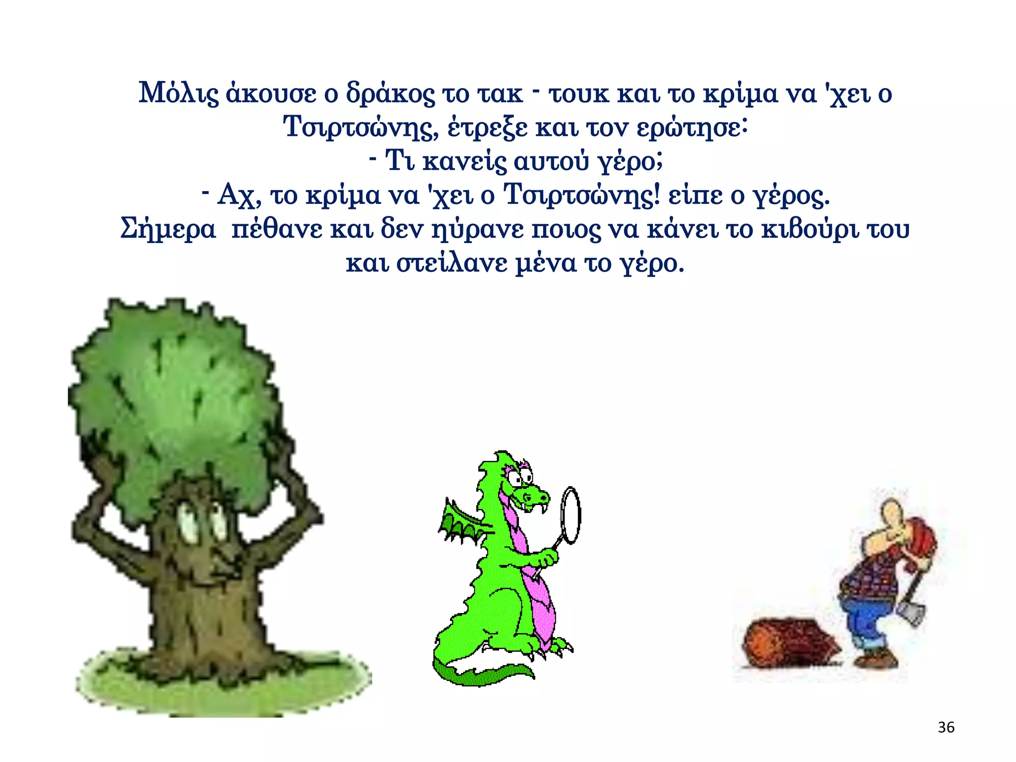 ΛΑΪΚΟ ΠΑΡΑΜΥΘΙ ME ANIMATION, "Ο ΤΣΙΡΤΣΩΝΗΣ" | PPT