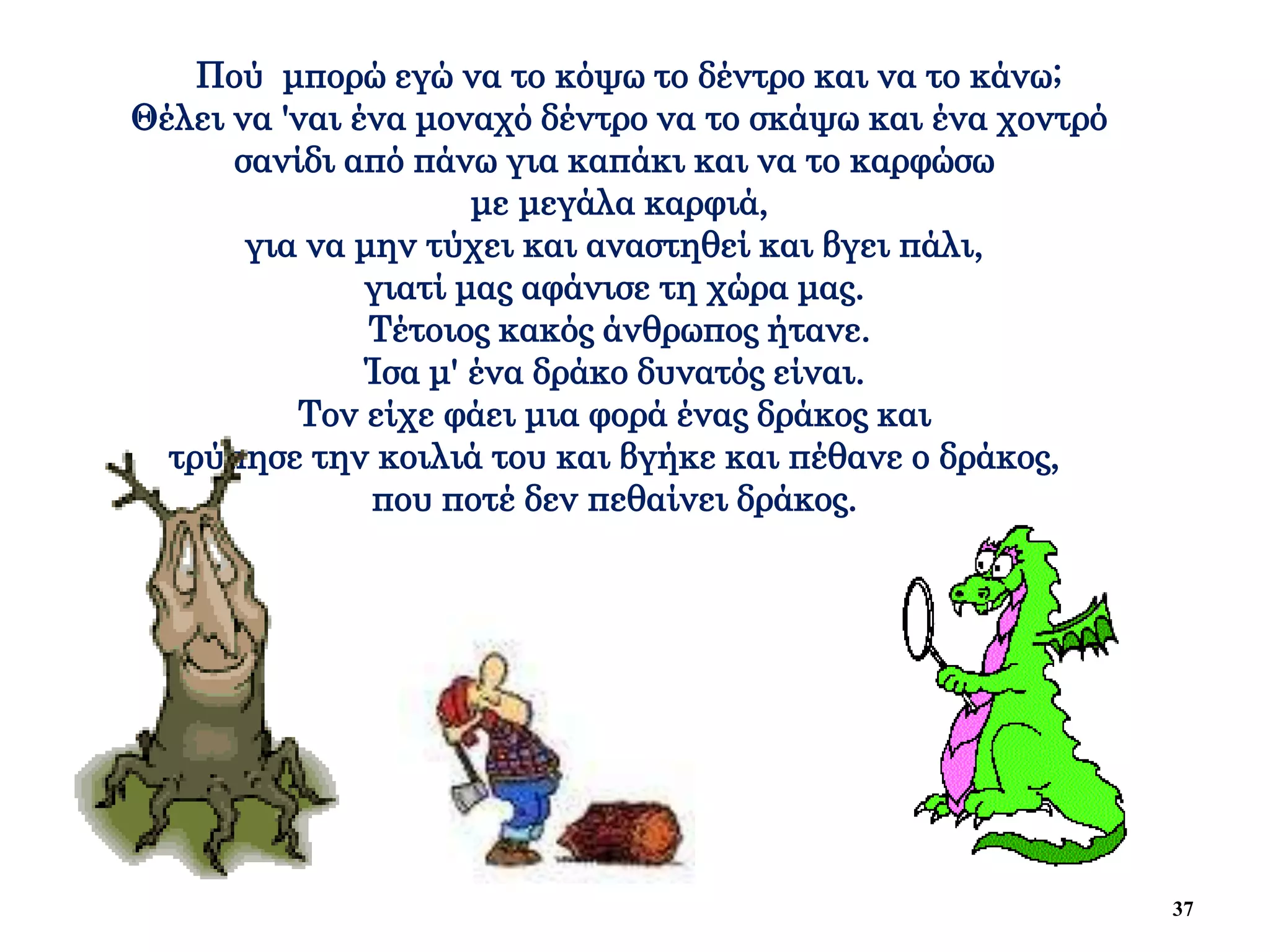 ΛΑΪΚΟ ΠΑΡΑΜΥΘΙ ME ANIMATION, "Ο ΤΣΙΡΤΣΩΝΗΣ" | PPT