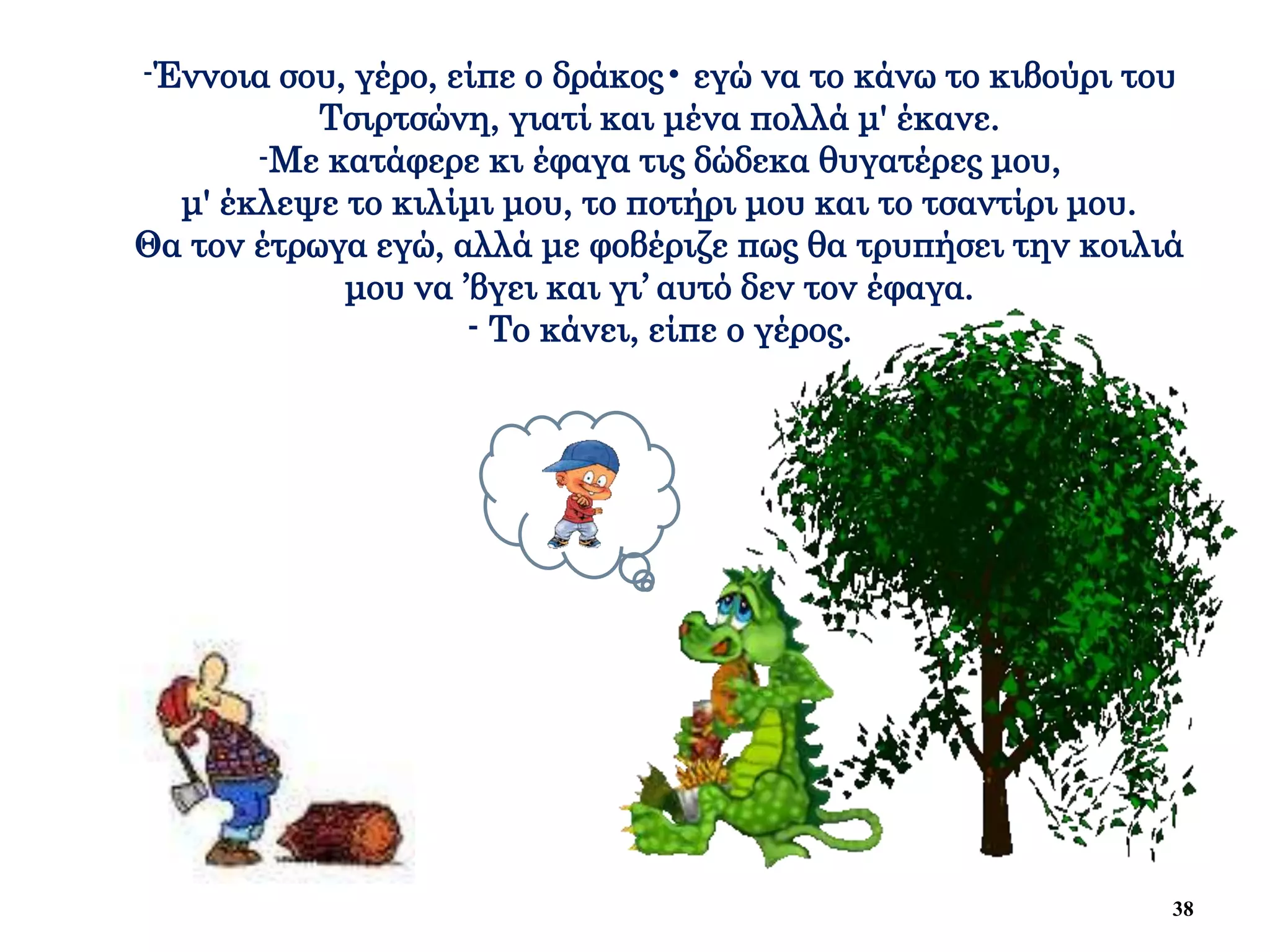 ΛΑΪΚΟ ΠΑΡΑΜΥΘΙ ME ANIMATION, "Ο ΤΣΙΡΤΣΩΝΗΣ" | PPT
