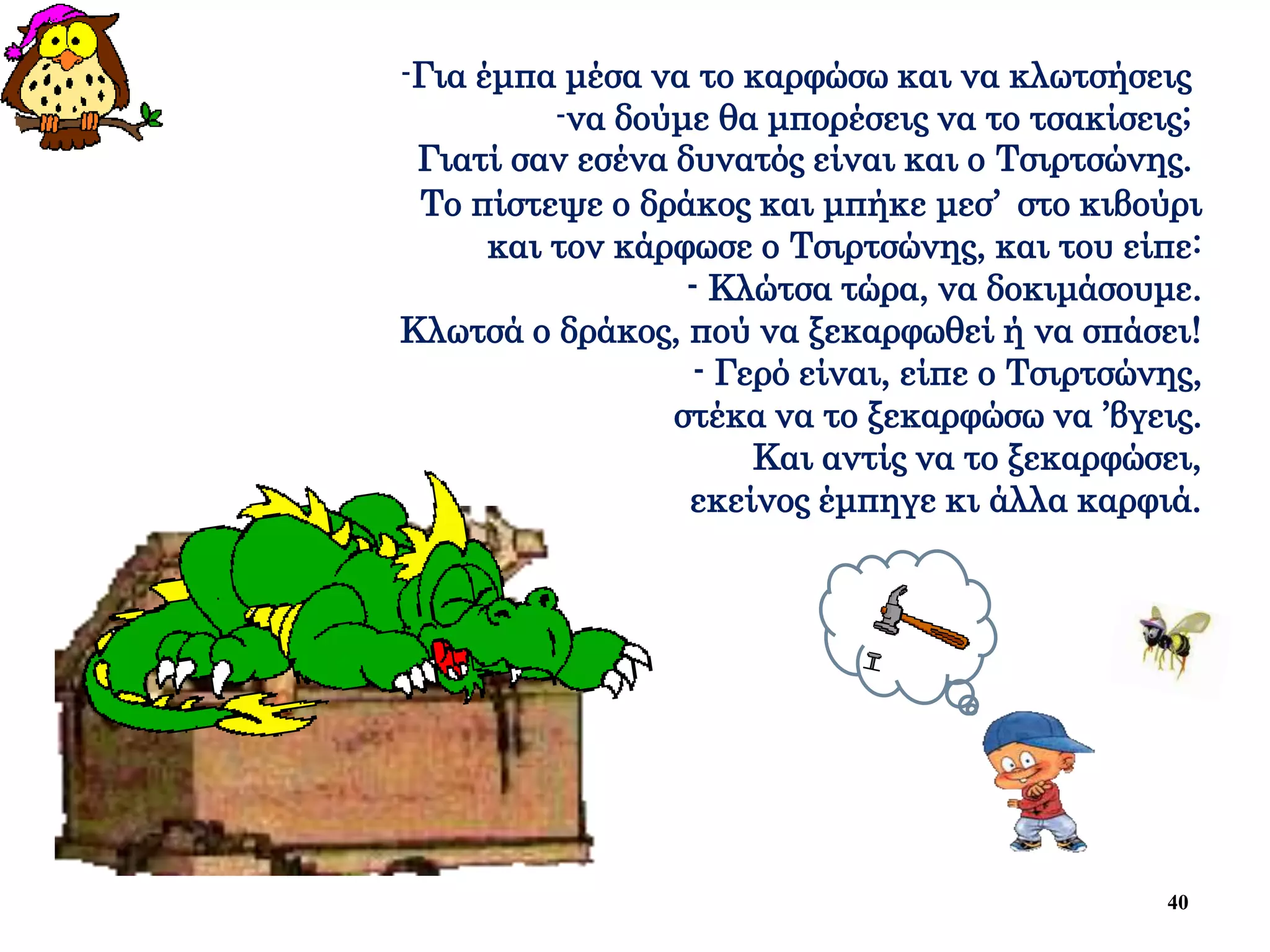ΛΑΪΚΟ ΠΑΡΑΜΥΘΙ ME ANIMATION, "Ο ΤΣΙΡΤΣΩΝΗΣ" | PPT