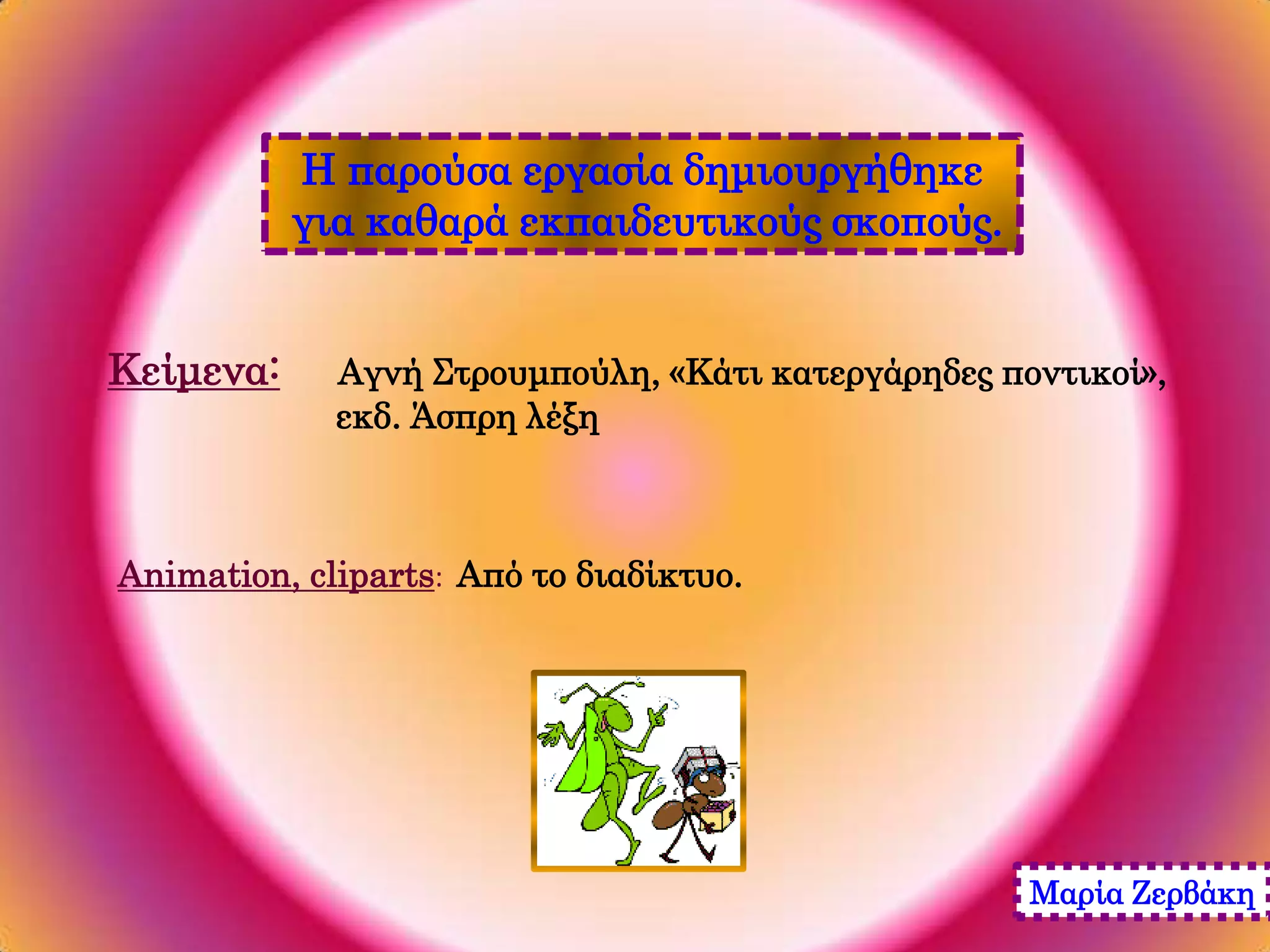 ΛΑΪΚΟ ΠΑΡΑΜΥΘΙ ME ANIMATION, "Ο ΤΣΙΡΤΣΩΝΗΣ" | PPT