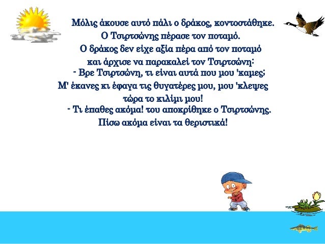 ΛΑΪΚΟ ΠΑΡΑΜΥΘΙ ME ANIMATION, "Ο ΤΣΙΡΤΣΩΝΗΣ"