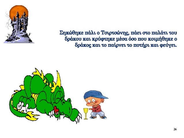 ΛΑΪΚΟ ΠΑΡΑΜΥΘΙ ME ANIMATION, "Ο ΤΣΙΡΤΣΩΝΗΣ"