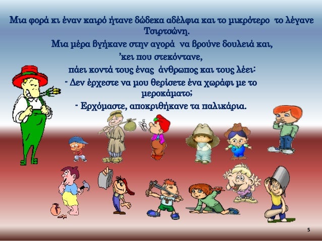 ΛΑΪΚΟ ΠΑΡΑΜΥΘΙ ME ANIMATION, "Ο ΤΣΙΡΤΣΩΝΗΣ"