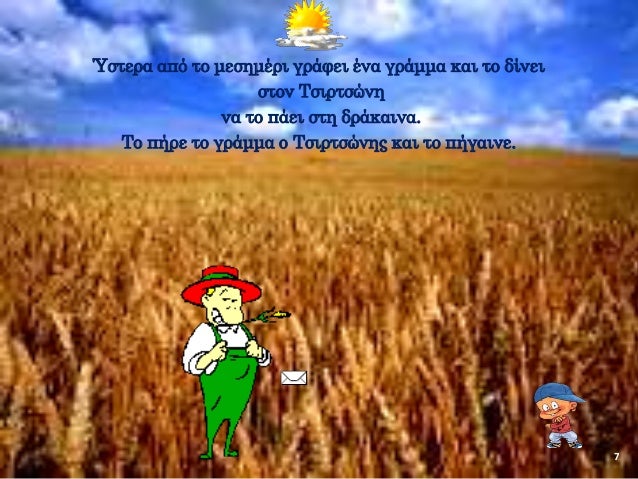 ΛΑΪΚΟ ΠΑΡΑΜΥΘΙ ME ANIMATION, "Ο ΤΣΙΡΤΣΩΝΗΣ"