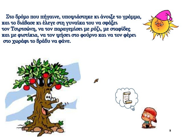 ΛΑΪΚΟ ΠΑΡΑΜΥΘΙ ME ANIMATION, "Ο ΤΣΙΡΤΣΩΝΗΣ"