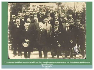 Η ΣΥΓΚΡΟΥΣΗ ΒΕΝΙΖΕΛΟΥ-ΚΩΝΣΤΑΝΤΙΝΟΥ, Η ΕΙΣΟΔΟΣ ΤΗΣ ΕΛΛΑΔΑΣ ΣΤΟΝ Α ...