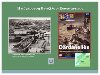 Η ΣΥΓΚΡΟΥΣΗ ΒΕΝΙΖΕΛΟΥ-ΚΩΝΣΤΑΝΤΙΝΟΥ, Η ΕΙΣΟΔΟΣ ΤΗΣ ΕΛΛΑΔΑΣ ΣΤΟΝ Α ...