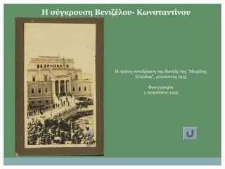 Η ΣΥΓΚΡΟΥΣΗ ΒΕΝΙΖΕΛΟΥ-ΚΩΝΣΤΑΝΤΙΝΟΥ, Η ΕΙΣΟΔΟΣ ΤΗΣ ΕΛΛΑΔΑΣ ΣΤΟΝ Α ...