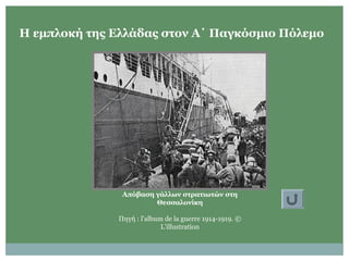 Η ΣΥΓΚΡΟΥΣΗ ΒΕΝΙΖΕΛΟΥ-ΚΩΝΣΤΑΝΤΙΝΟΥ, Η ΕΙΣΟΔΟΣ ΤΗΣ ΕΛΛΑΔΑΣ ΣΤΟΝ Α ...