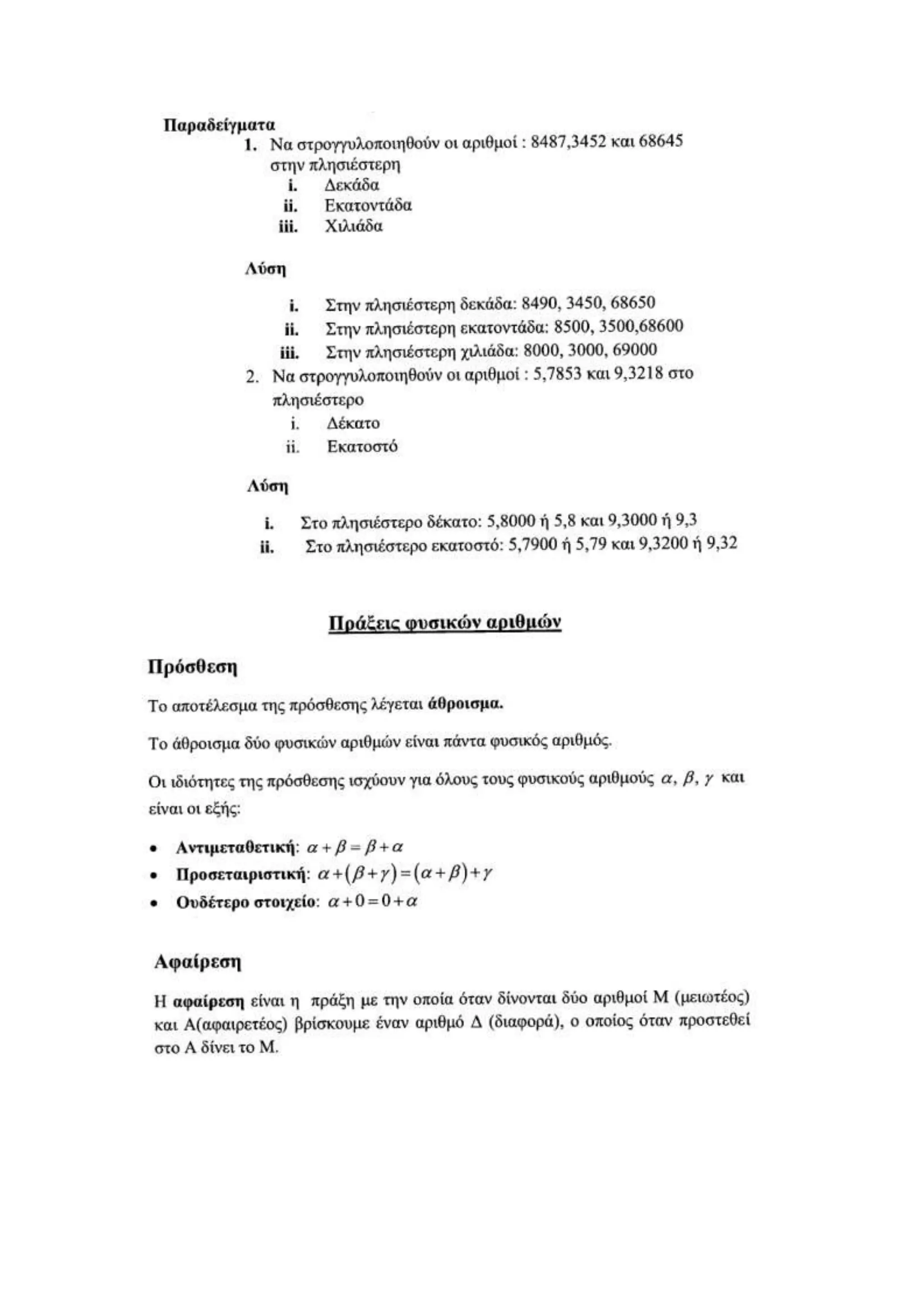 φυσικοί αριθμοί πράξεις | DOCX