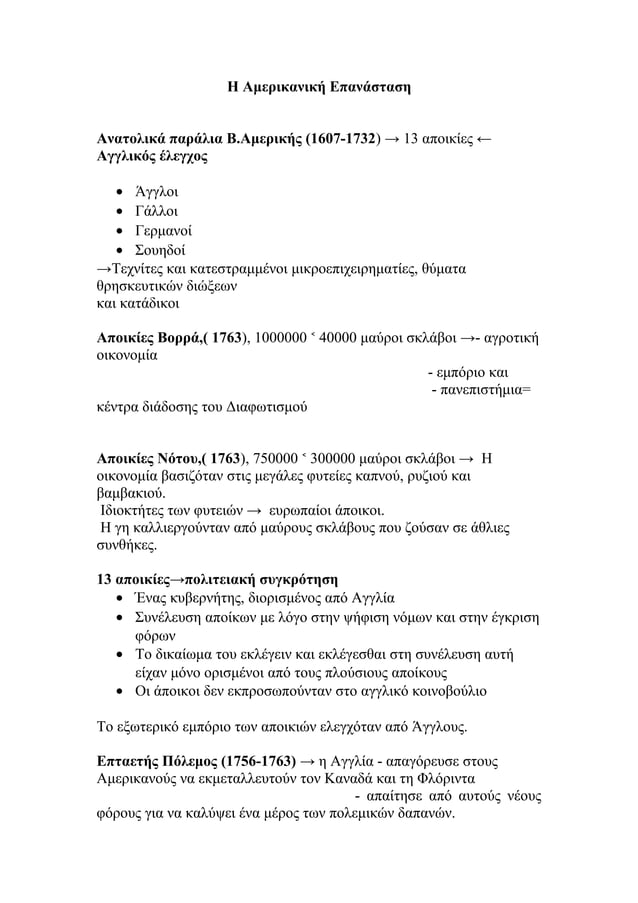 Η Αμερικανική Επανάσταση | PDF