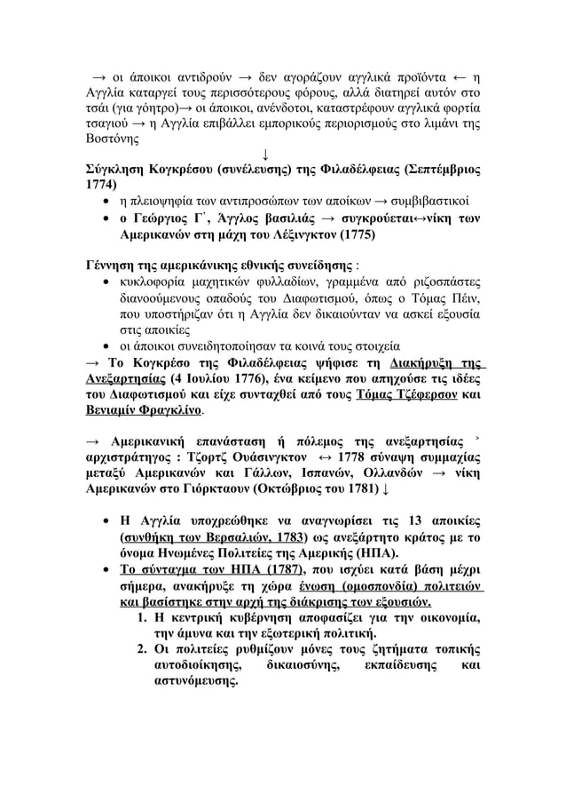 Η Αμερικανική Επανάσταση | PDF