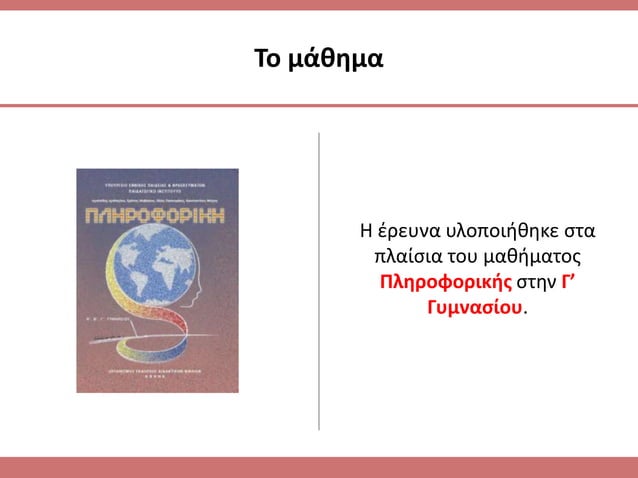 Η παρουσίαση της διπλωματικής μου εργασίας στο ΕΑΠ | PPSX