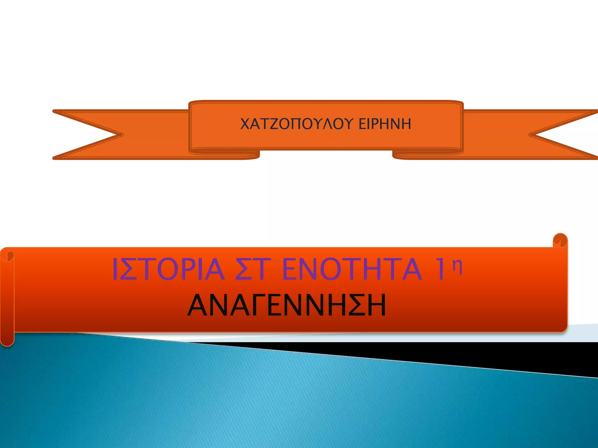 εργασια ιστοριας | PPTX