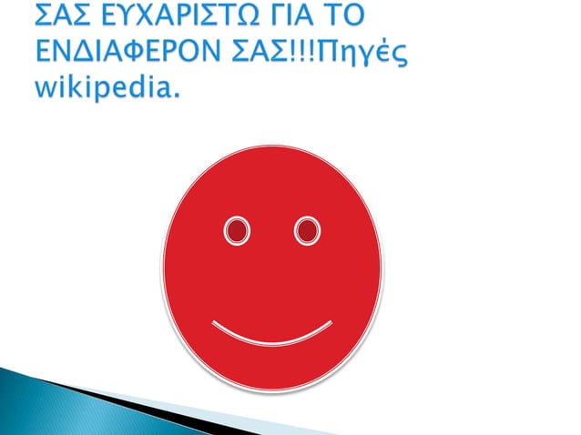 εργασια ιστοριας | PPTX