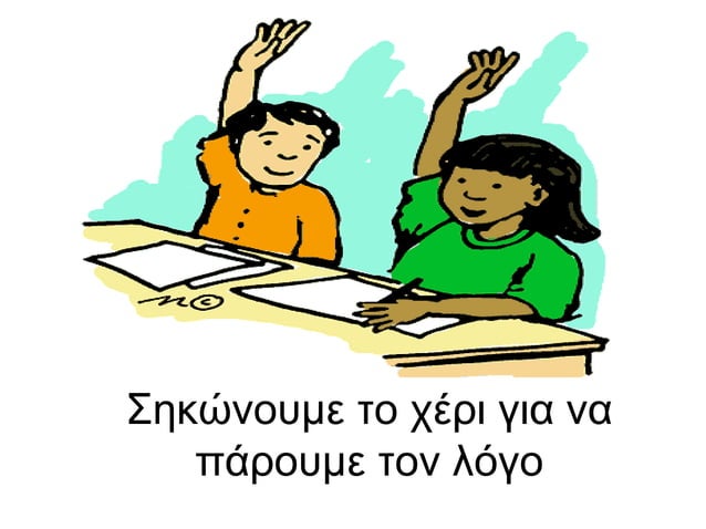κανόνες α΄τάξης | PPT