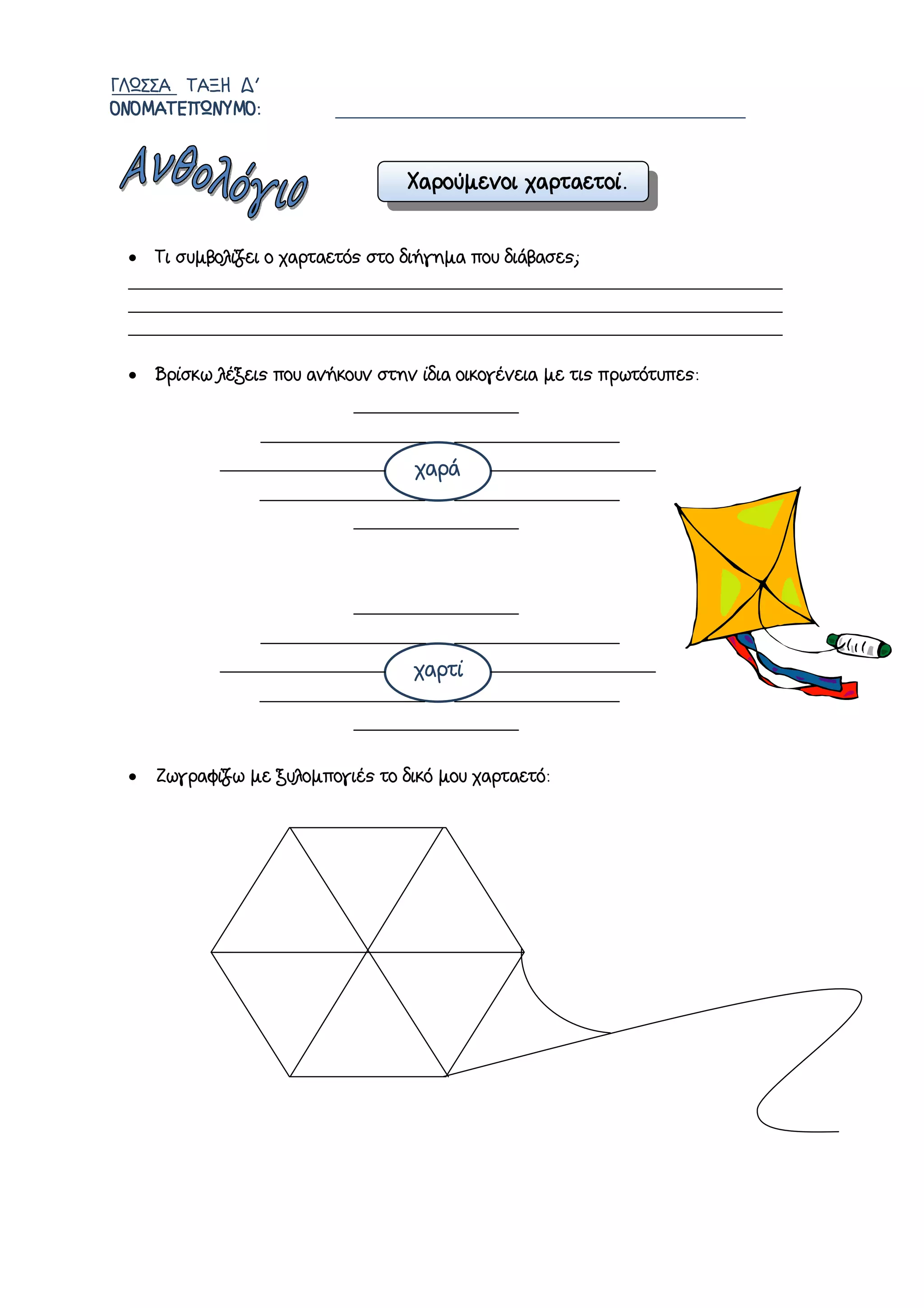 Ανθολόγιο - φύλλα εργασίας | PDF