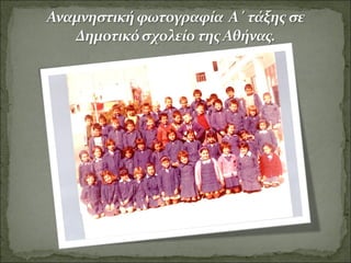 το σχολείο μας ταξιδεύει στο χρόνο | PPT