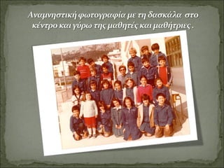 το σχολείο μας ταξιδεύει στο χρόνο | PPT