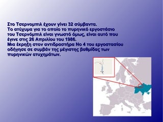 Τσερνομπίλ | PPT