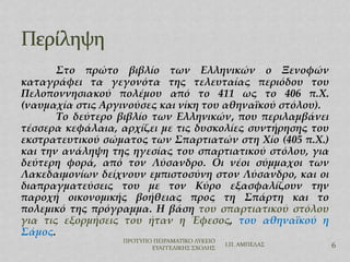 H καταστροφή του αθηναϊκού στόλου | PPSX