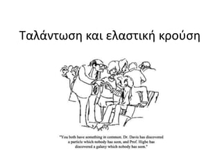 ταλάντωση και ελαστική κρούση | PPTX