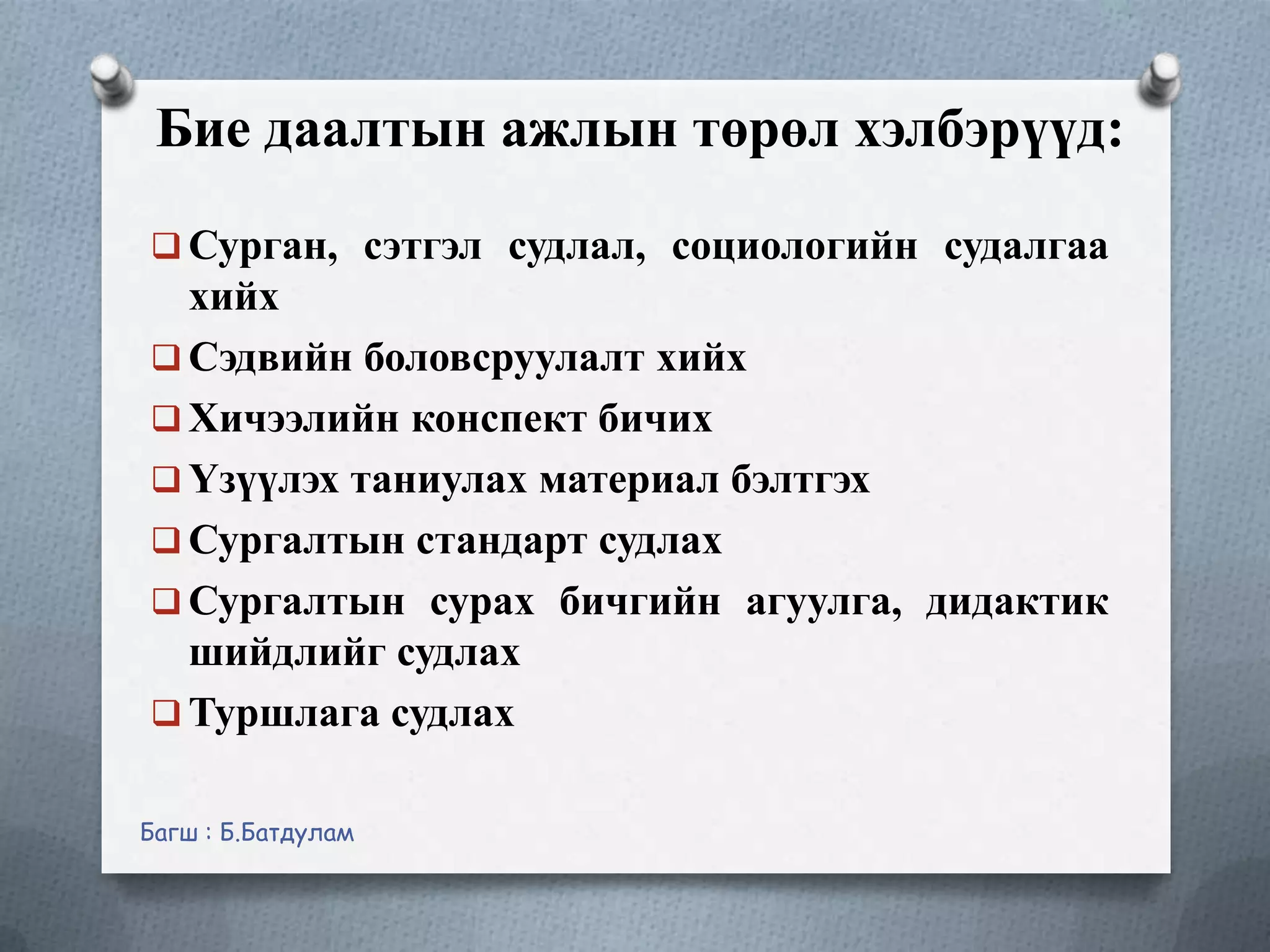 Бие даалтын ажил хийх зөвлөмж Pptx