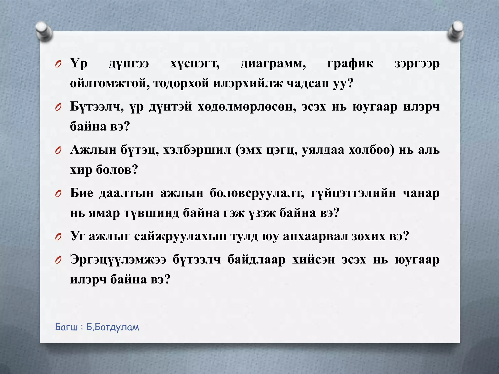 Бие даалтын ажил хийх зөвлөмж Pptx