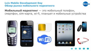 Ісаченко Олександр. Мобільний маркетинг. Цифри, інструменти, тренди | PPT